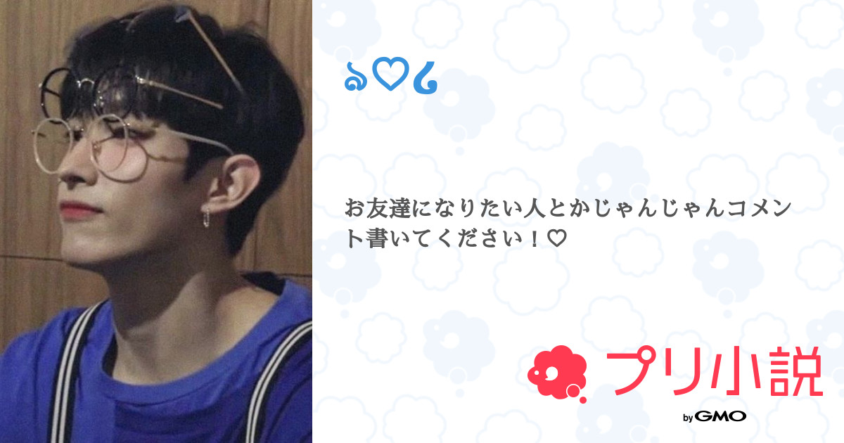 ꒰ঌ♡໒꒱ 全1話 【連載中】（yuzu໒꒱さんの小説） 無料スマホ夢小説ならプリ小説 Bygmo